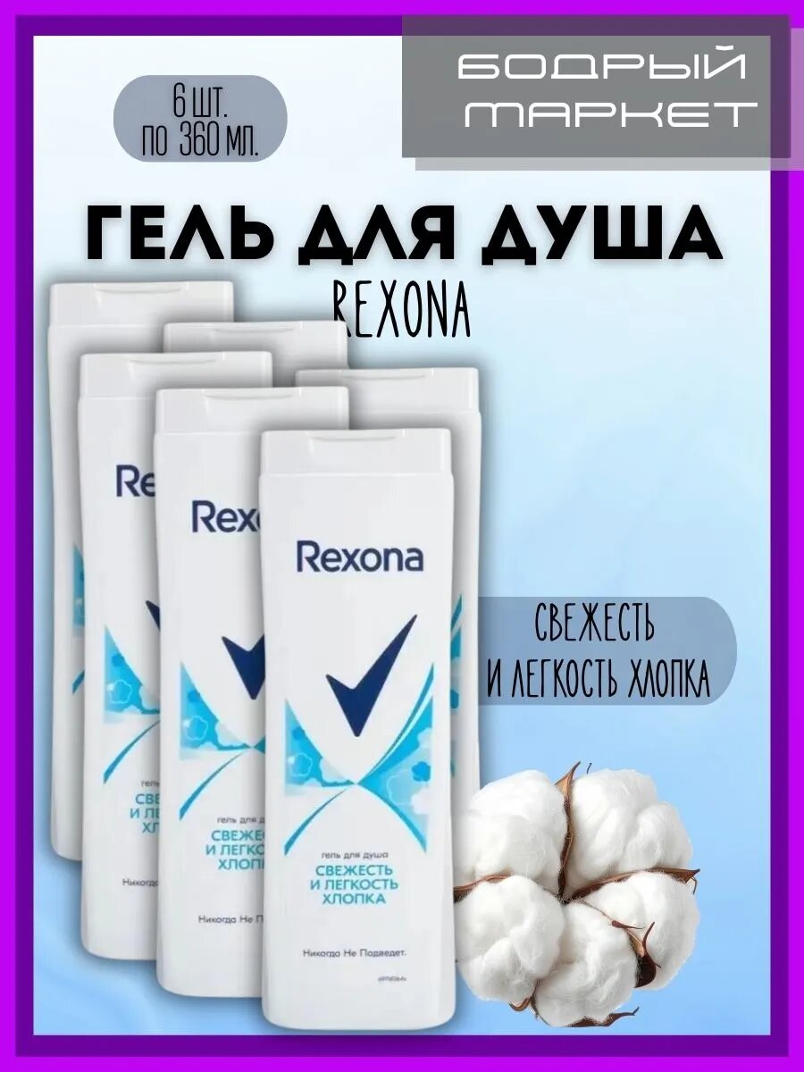 Гель для душа "Свежесть хлопка" 6 шт. по 360 мл.