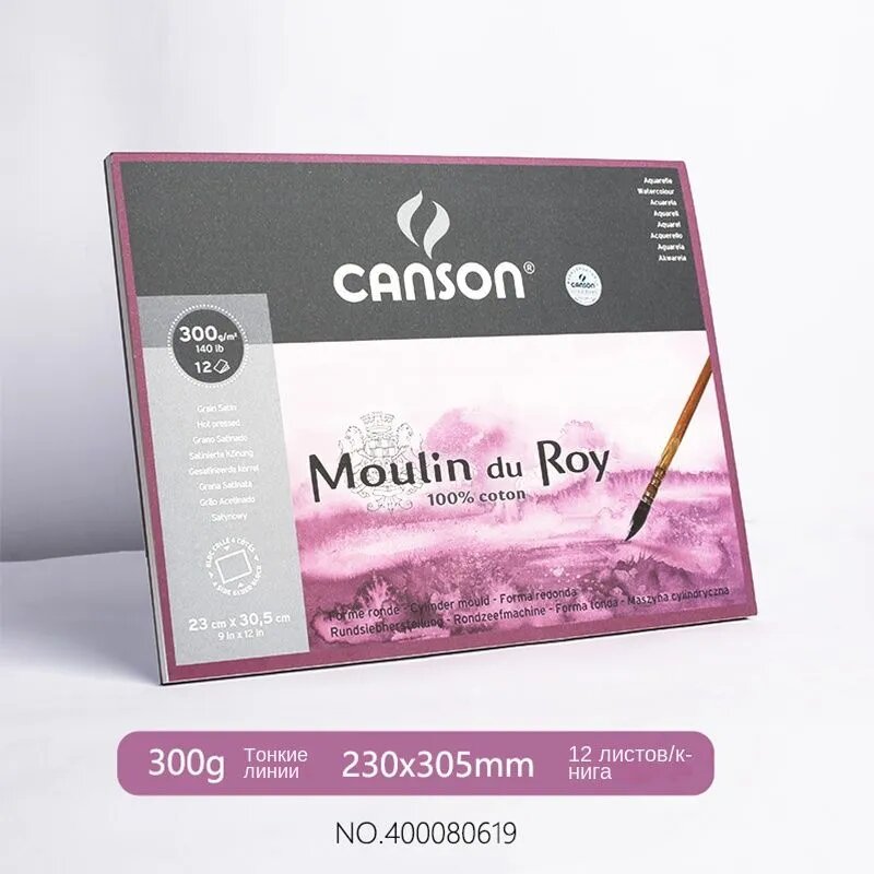 Альбом для живописи Canson Moulin du Roy, 12 листов, фактурная бумага, 230x305мм, белый