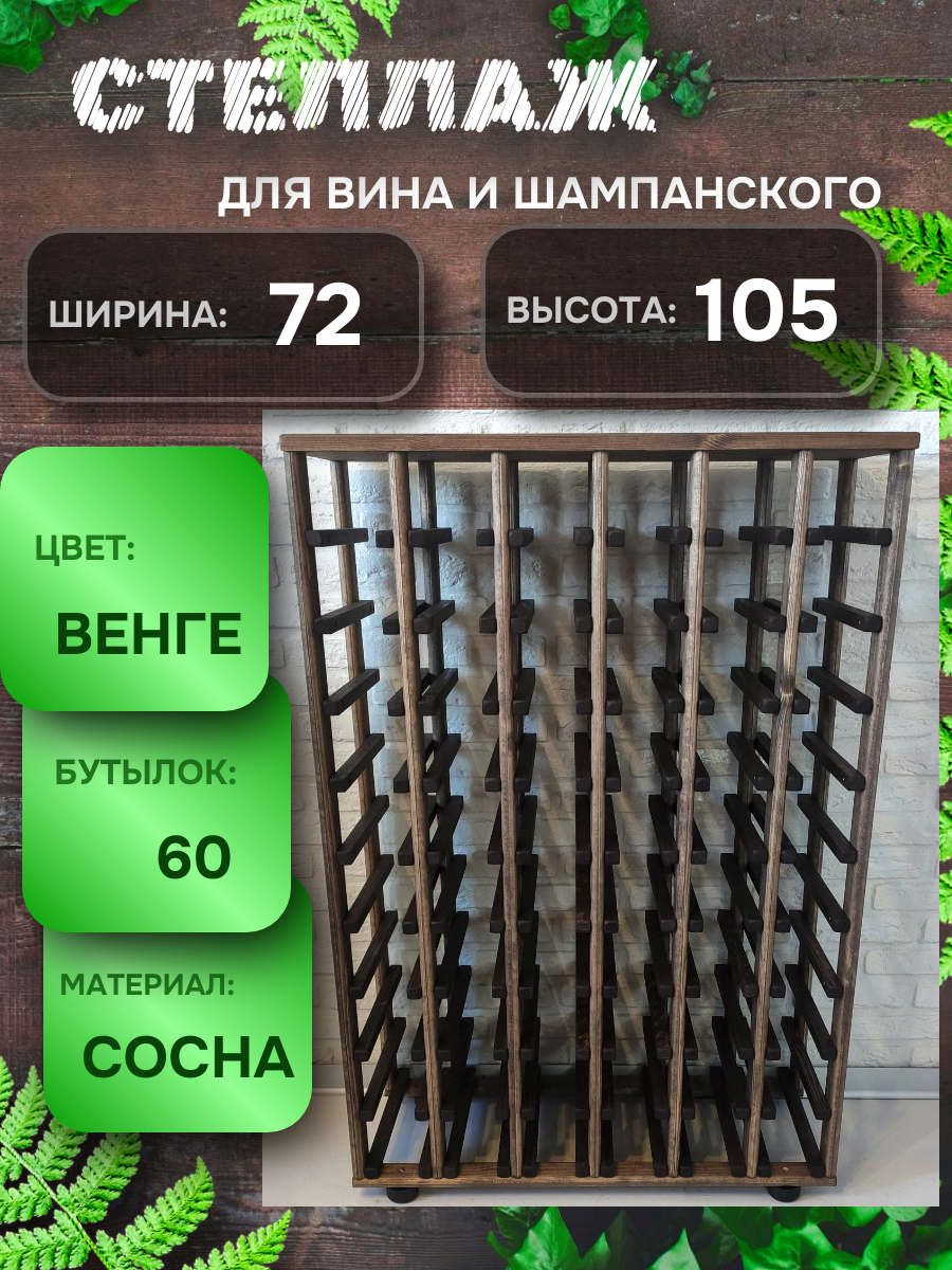 Винный стеллаж RackForWine на 60 бутылок, массив сосны, цвет венге