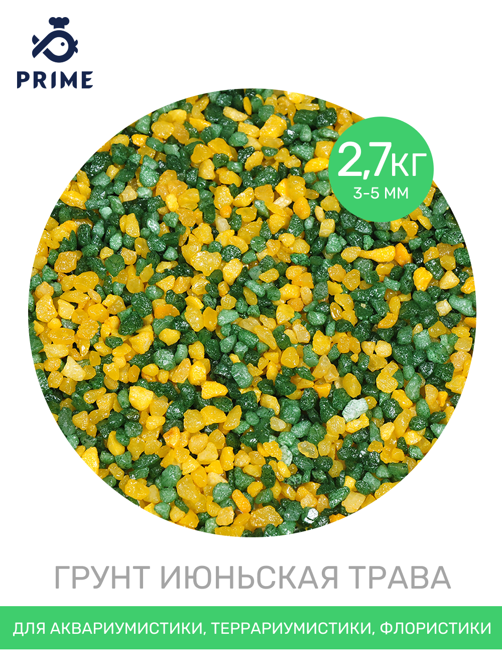 Грунт Prime "Июньская трава", 3-5 мм, 2,7 кг, для аквариумов и террариумов