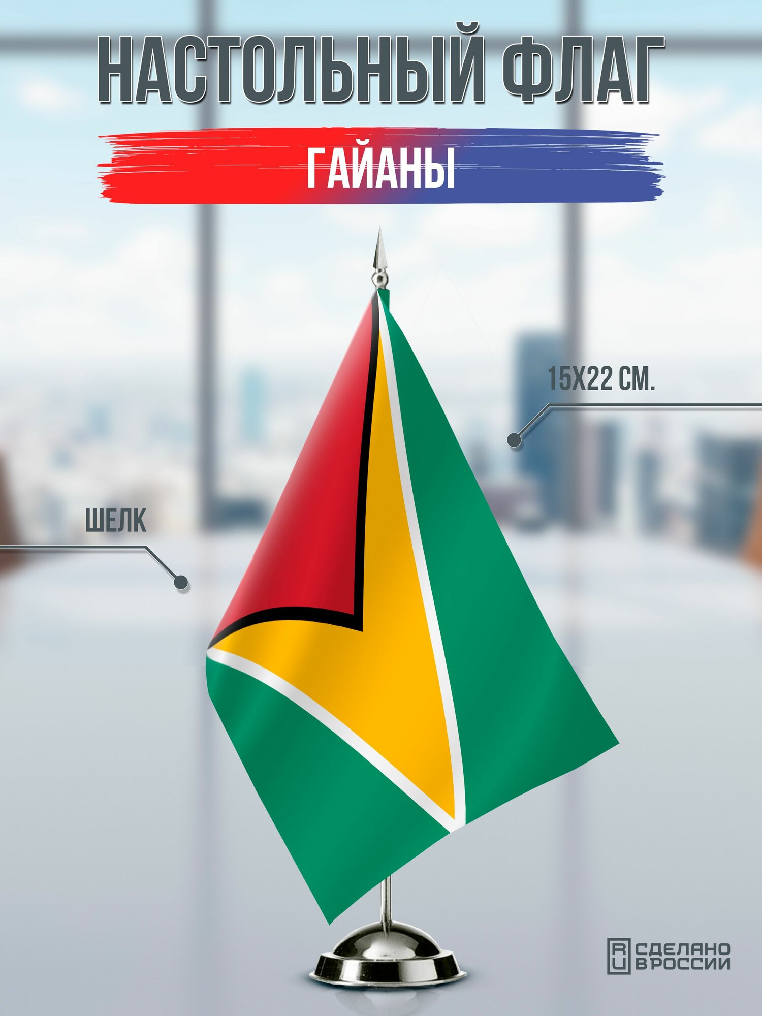 Настольный флаг Гайаны