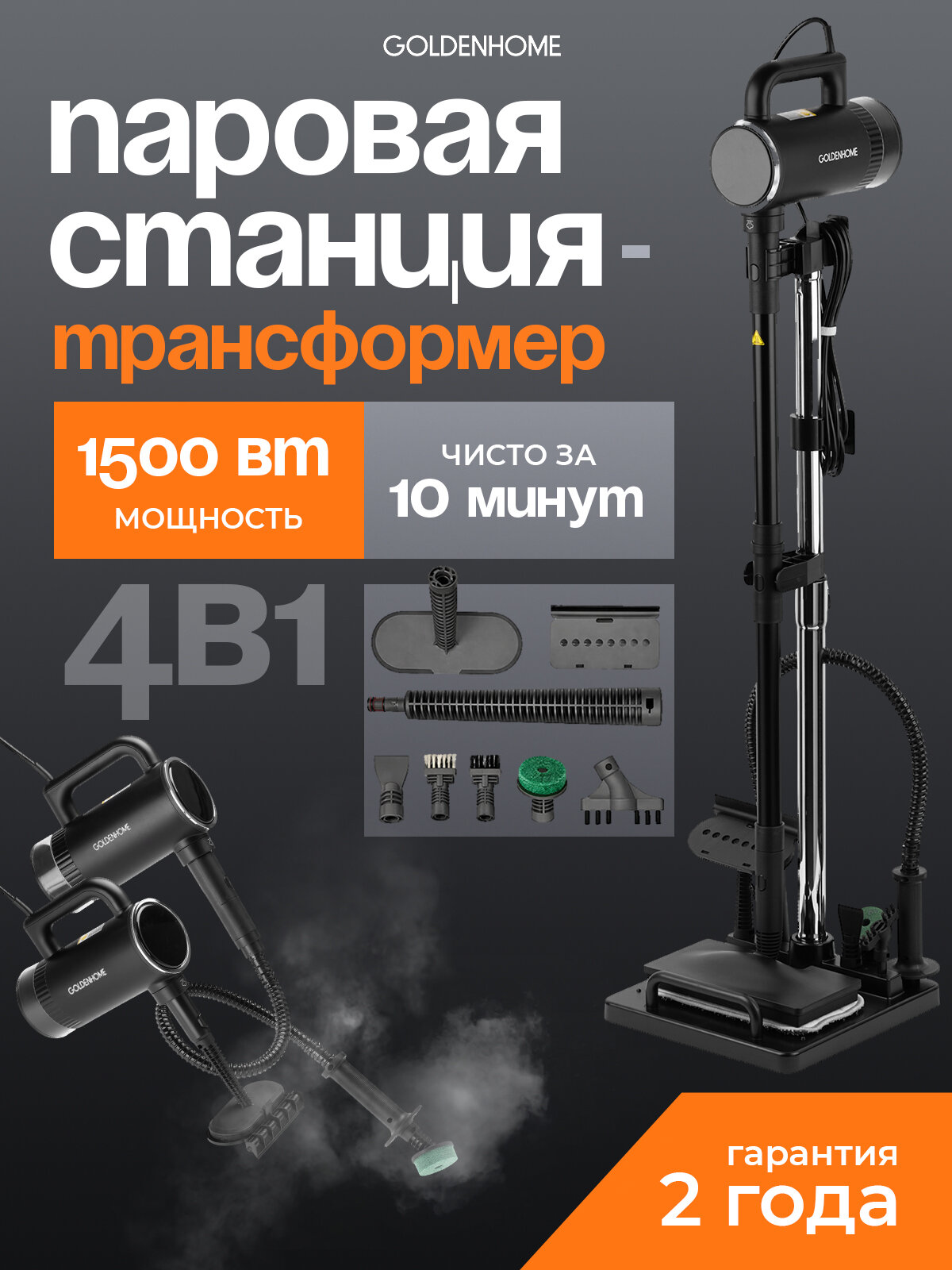 Паровая швабра с насадками 3 в 1 GoldenHome + отпариватель + пароочиститель, 1500 Вт, 9 насадок