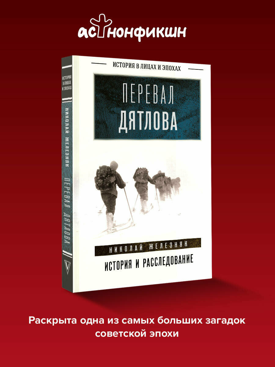 "Перевал Дятлова: история и расследование" Николай Железняк книга от издательства АСТ