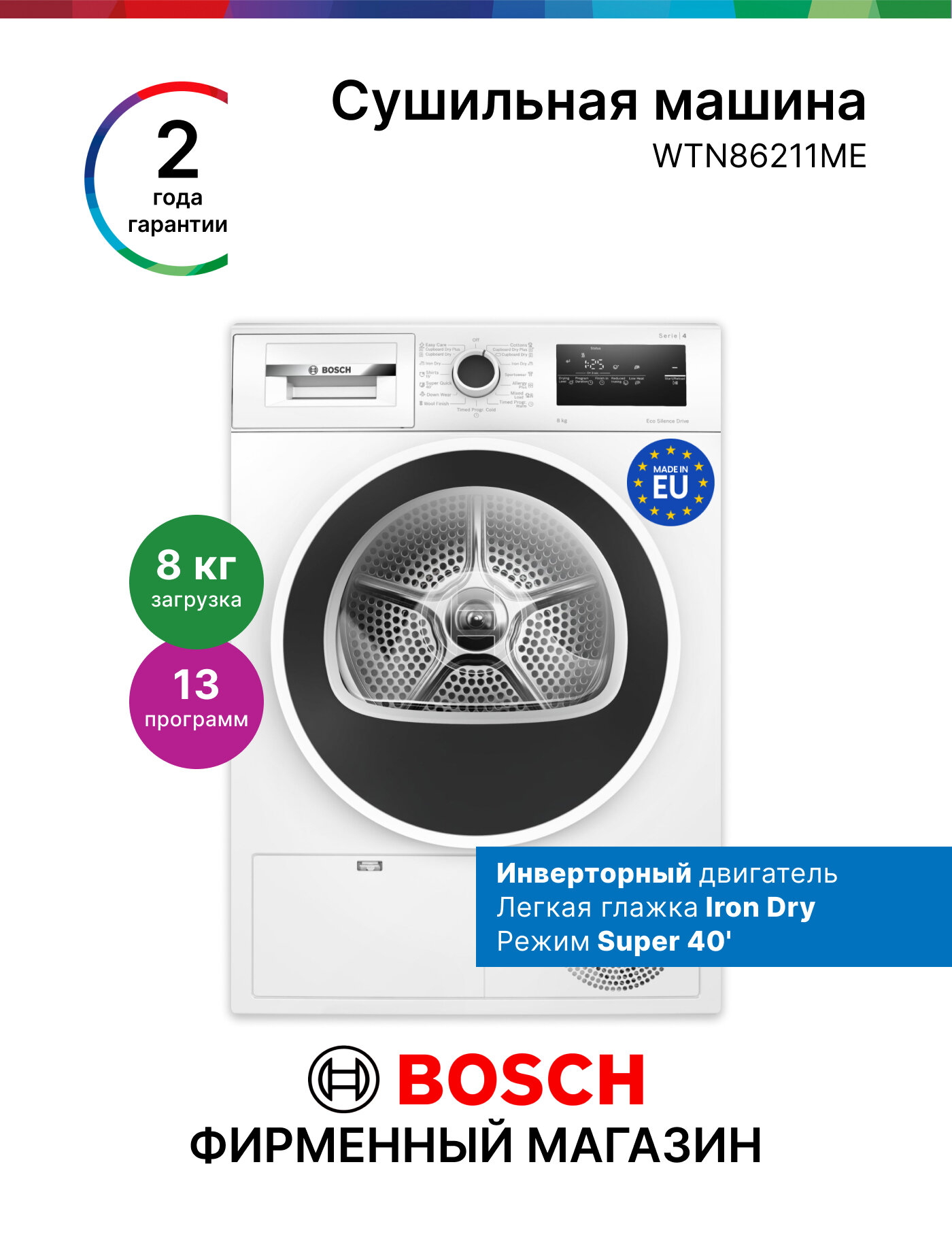 Bosch Сушильная машина c инвертором WTN86211ME Серия 4, 8кг 13 режимов, ворсовый фильтр, режим пуховики, белая