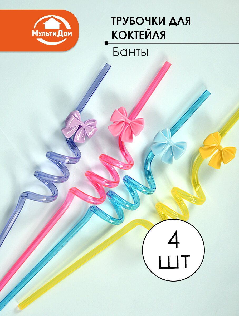 Трубочки для коктейлей "Банты", 4 штуки , 26 см диаметр 0,6 см.