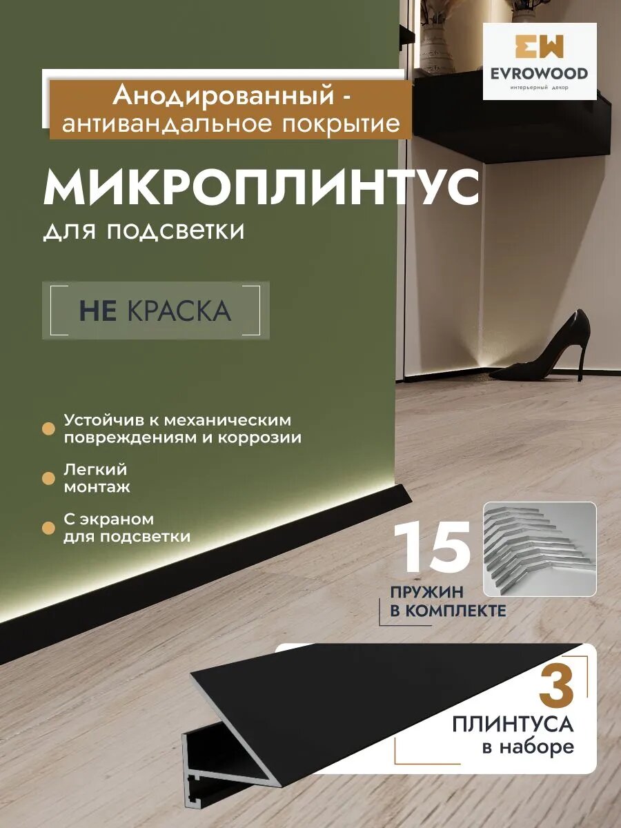 Микроплинтус напольный для подсветки анодированный черный 20х18х2000, комплект 3шт. EVROWOOD