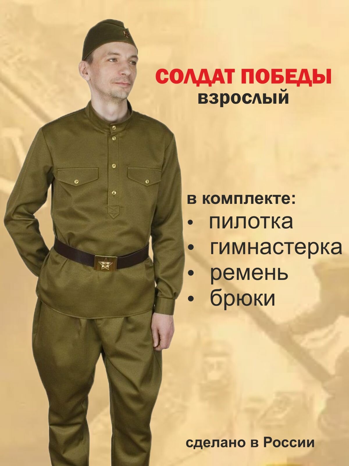 Карнавальный костюм Солдат Победы