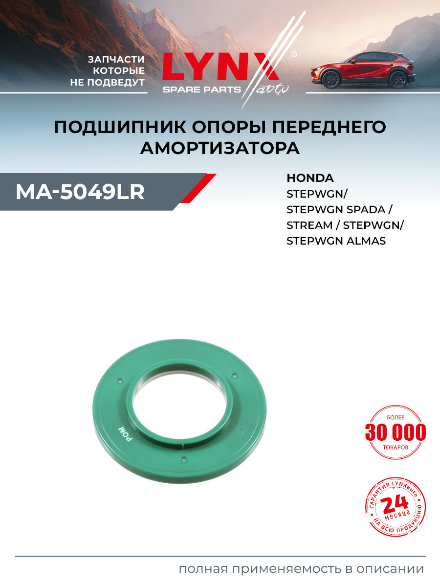 Подшипник опоры переднего амортизатора для HONDA CROSSROAD, STEPWGN, STREAM (правый левый) / LYNXauto MA-5049LR