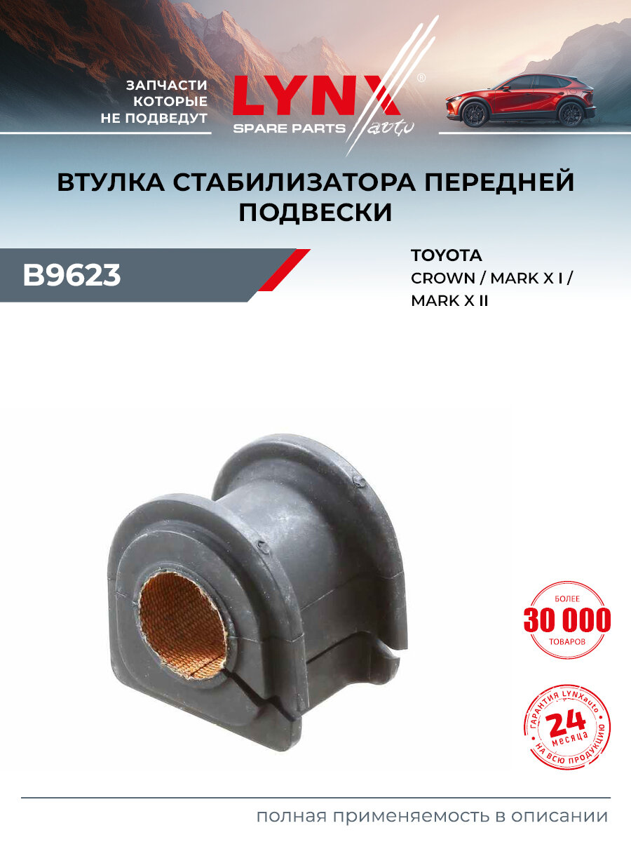 Втулка стабилизатора для TOYOTA CROWN, MARK X (передняя) / LYNXauto B9623