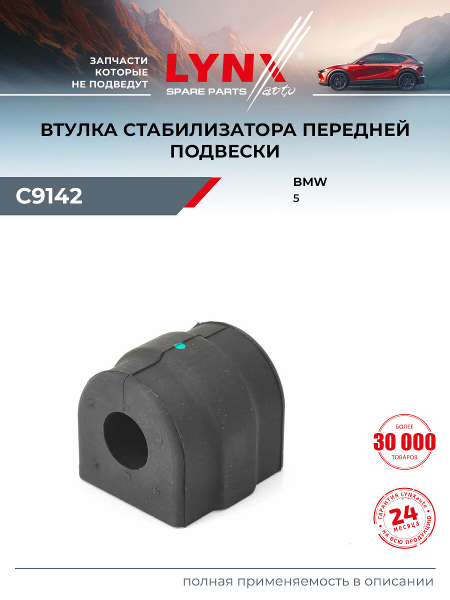 Втулка стабилизатора для BMW 5 (передняя) / LYNXauto C9142