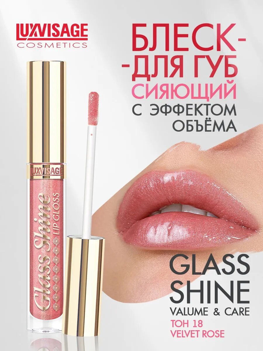 Блеск для губ LUXVISAGE Glass Shine с эффектом объема тон 18 Velvet Rose