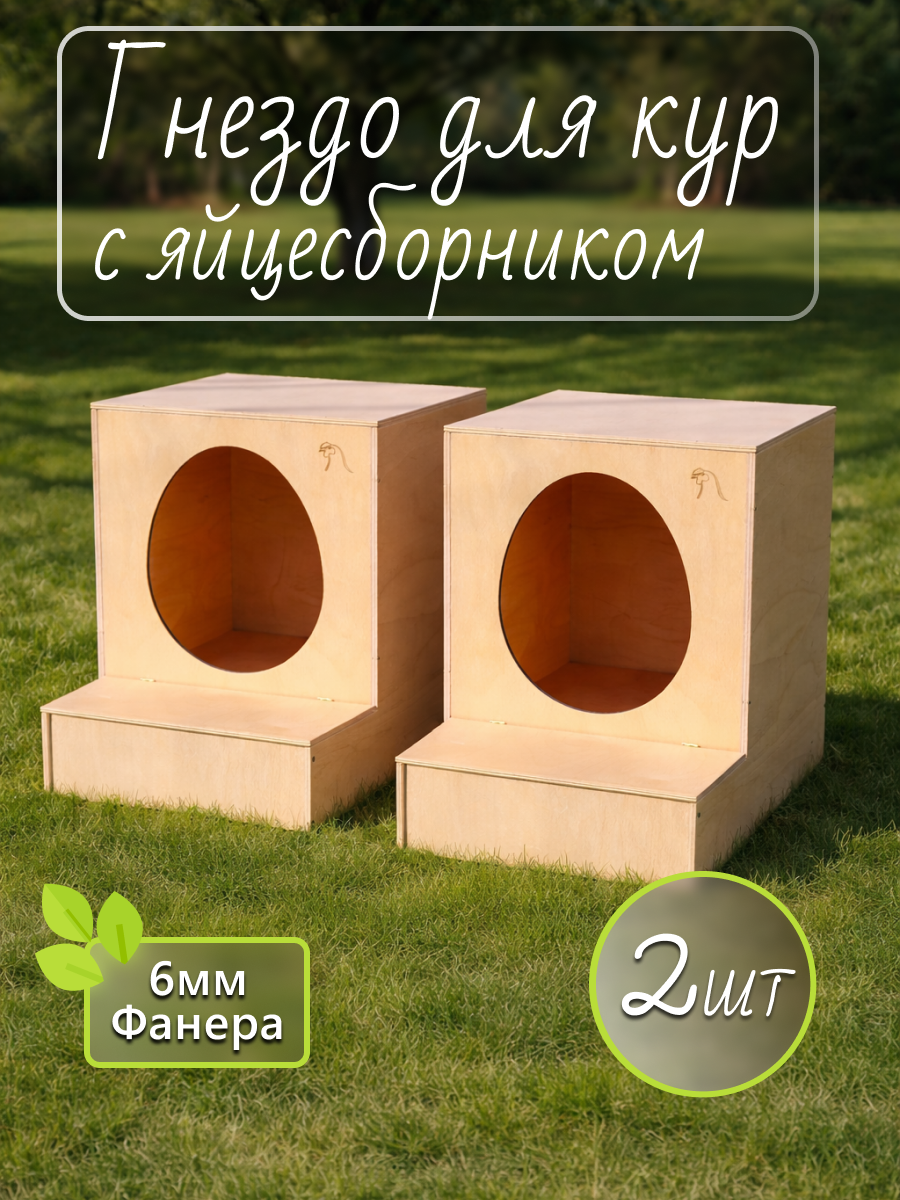 Гнездо для кур-несушек с яйцесборником (С2)