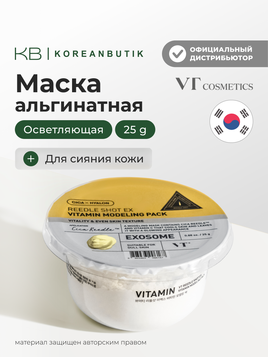 Маска альгинатная с витамином С | VT Cosmetics Reedle Shot EX Vitamin Modeling Pack 25g