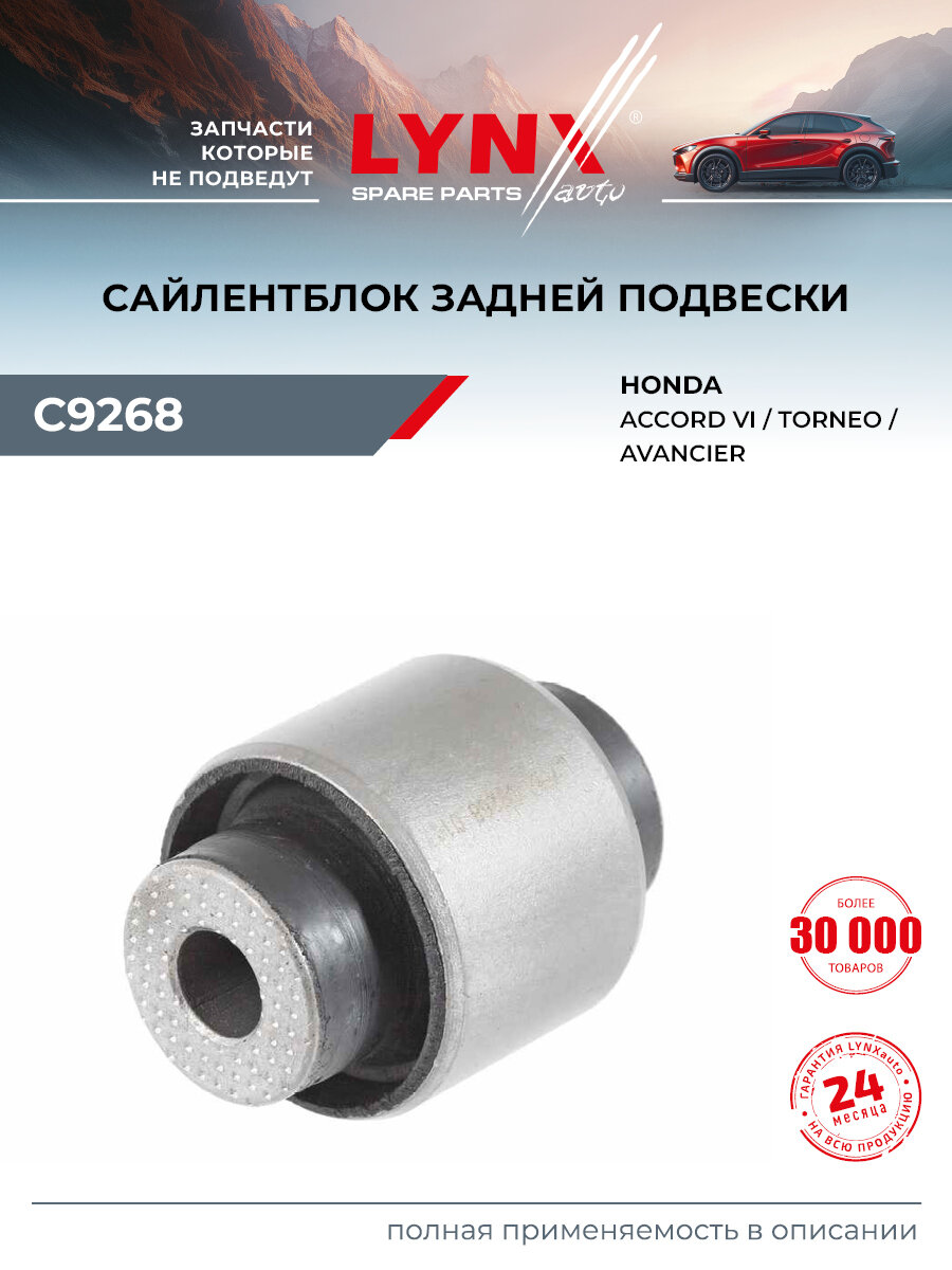 Сайлентблок амортизационной стойки задний для HONDA ACCORD, AVANCIER, TORNEO / LYNXauto C9268