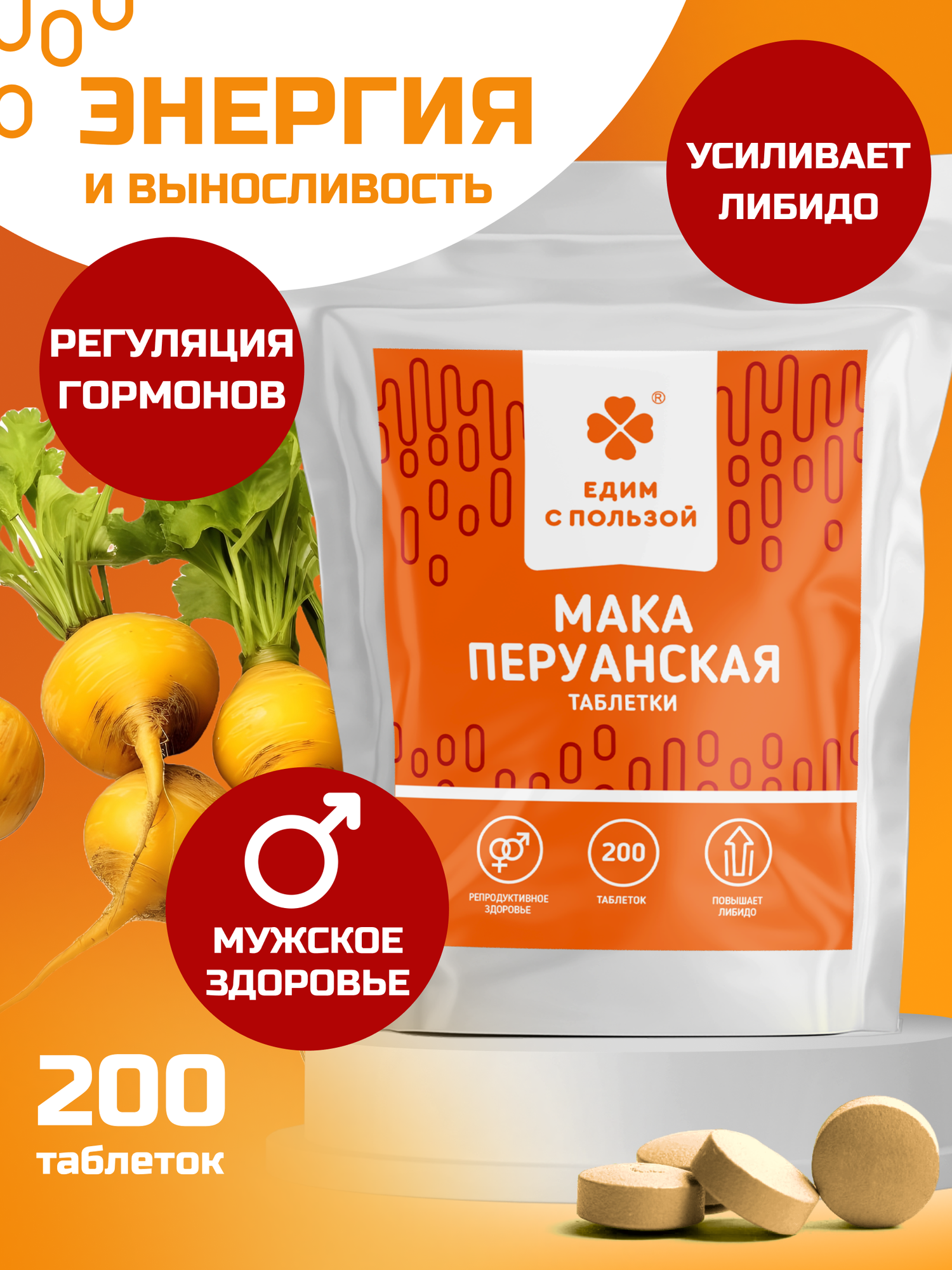 Мака Перуанская 200 таб. по 500 мг / повышает либидо, энергию у женщин и мужчин