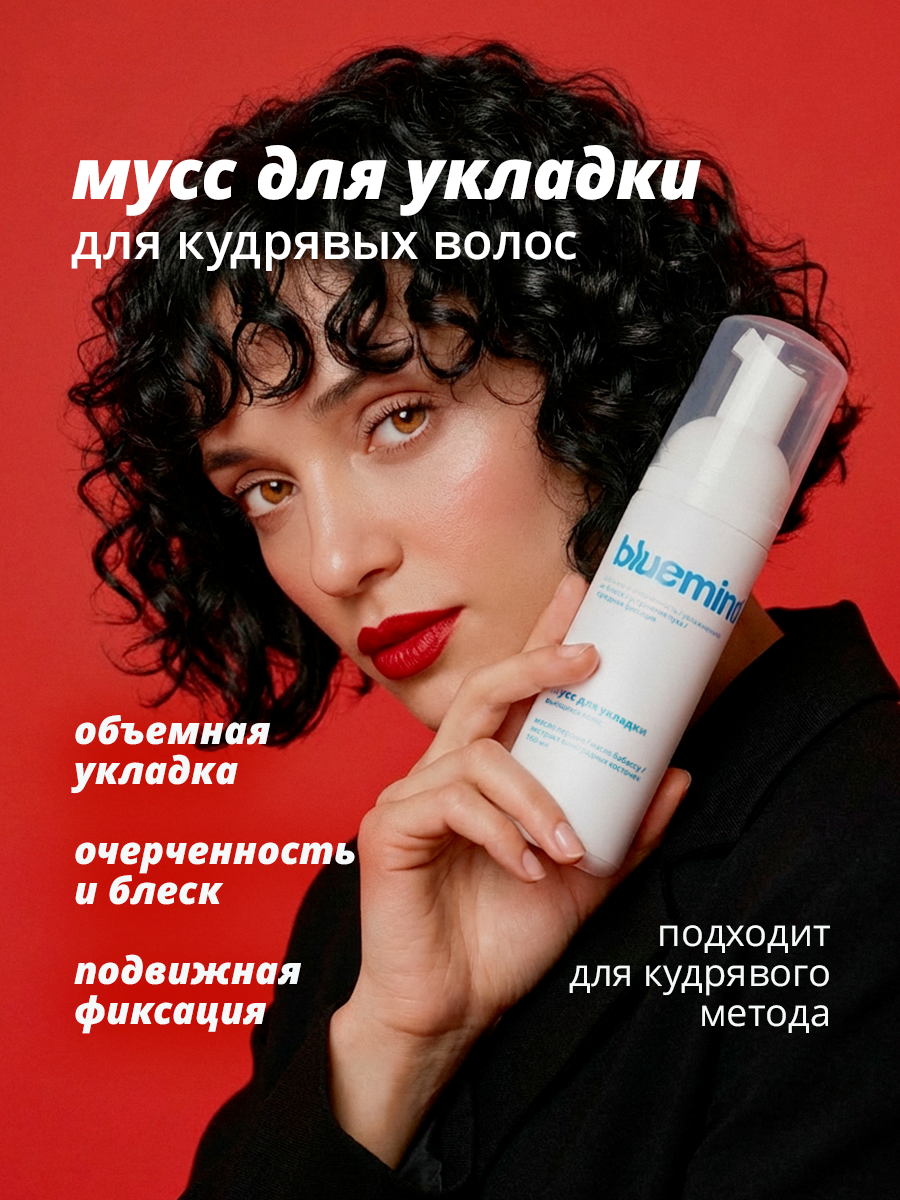 Мусс для укладки вьющихся волос