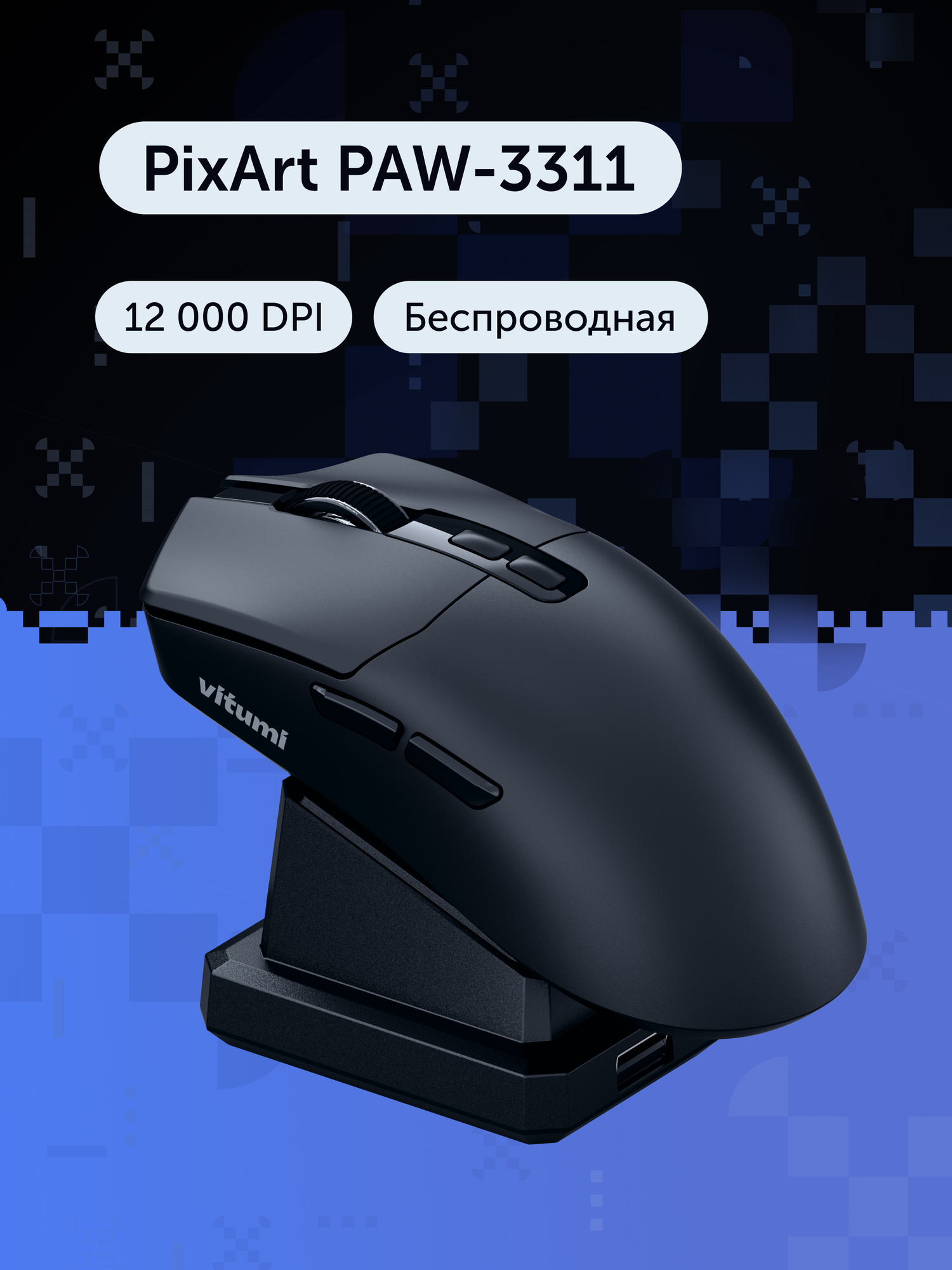 Игровая мышь Vitumi VCAMO07, беспроводная, 70 г, PAW-3311, 12000 DPI, с базой, черная