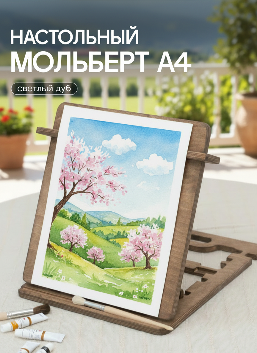 Мольберт для рисования А4 от "Растульчик", настольный с регулировкой наклона, светлый дуб