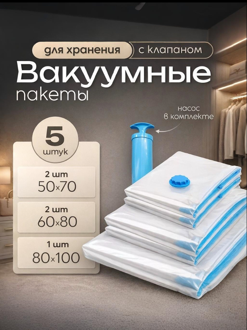 Вакуумные зип пакеты для хранения одежды с клапаном и с ручным насосом, прозрачные, 5 штук