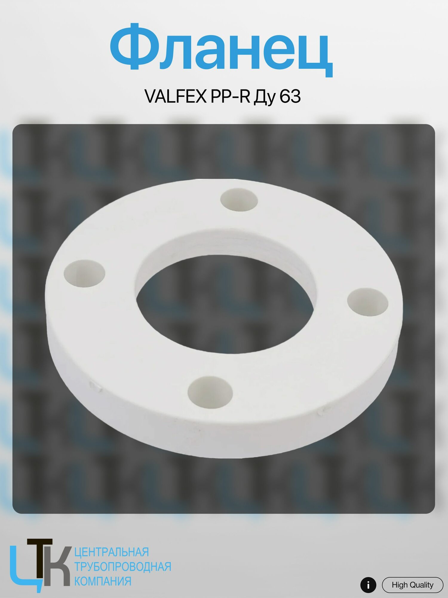 Фланец VALFEX PP-R Ду63