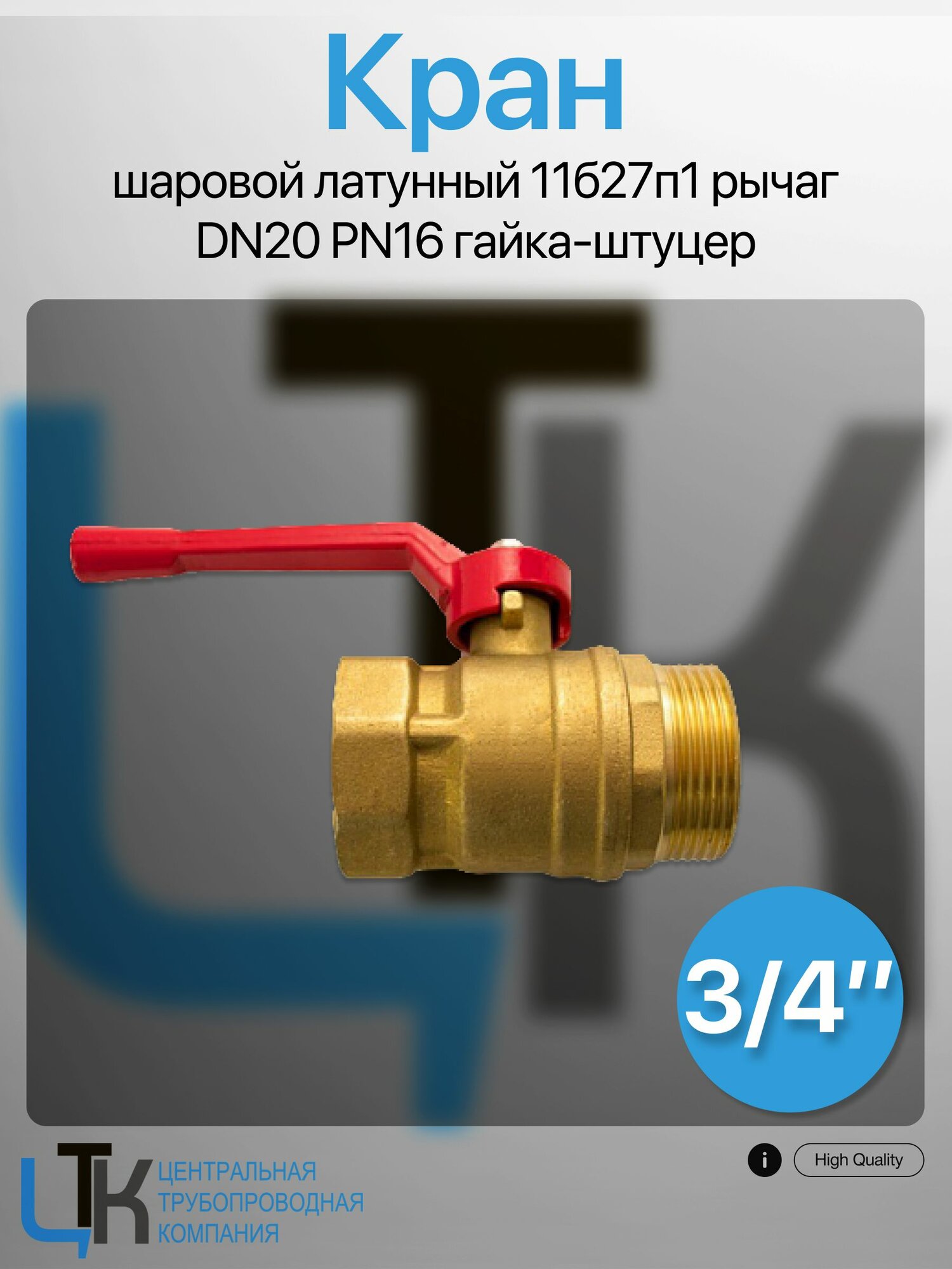 Кран шаровой латунный 11б27п1 Ду20 3/4" Ру16 Г/Ш рычаг