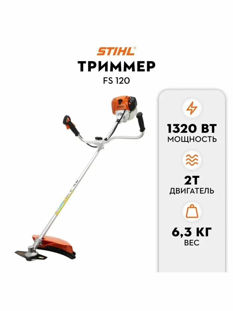 Триммер бензиновый для травы STIHL FS120 / Мотокоса GSB 230-2 (двойной ремень, без шпули)