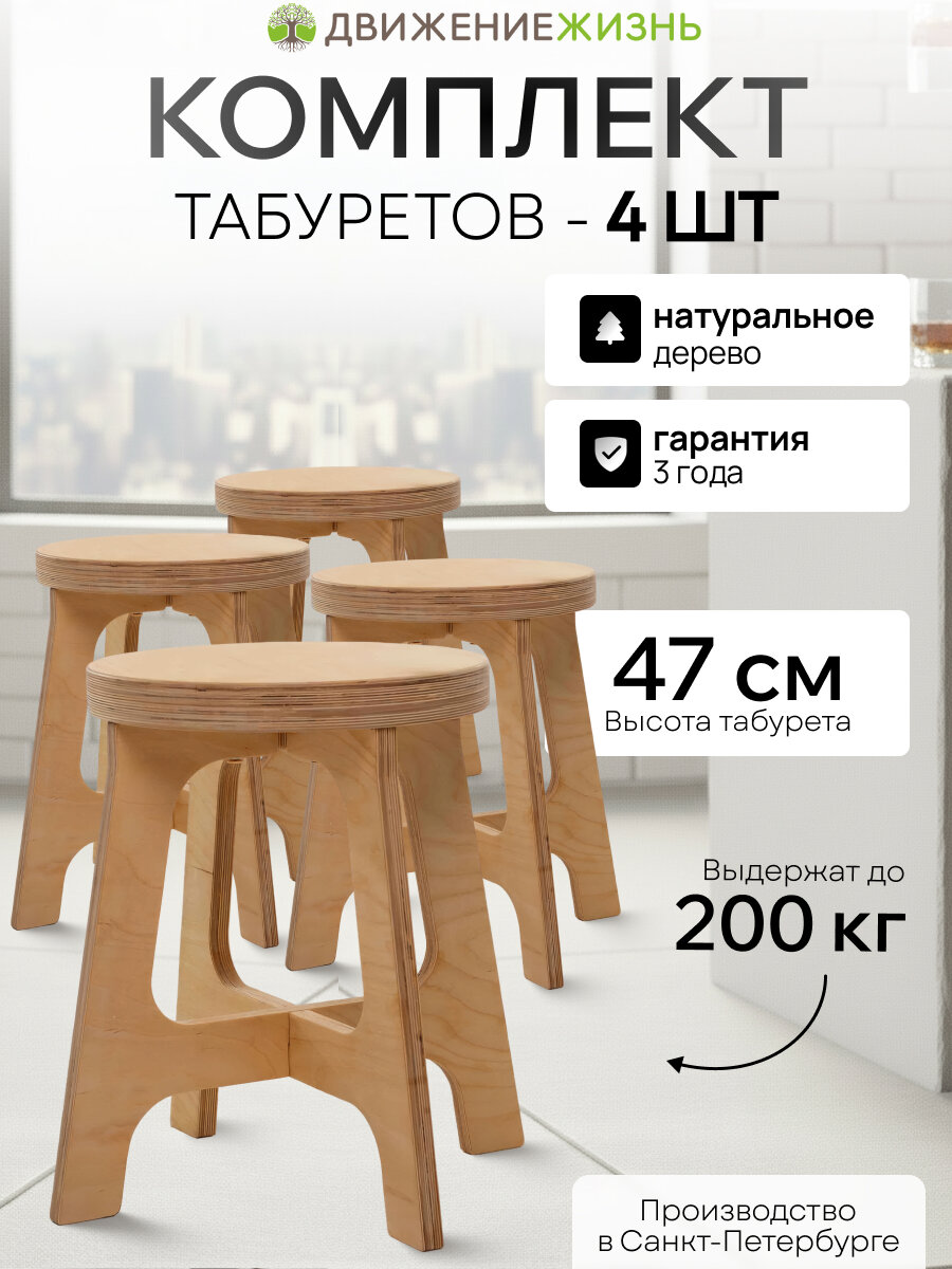 Комплект табуретов "движение-жизнь", деревянные, для кухни, 4 шт
