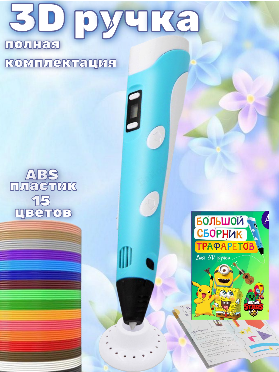 3D ручка RP100B 15 цветов ABS пластика/ трафареты/ голубой