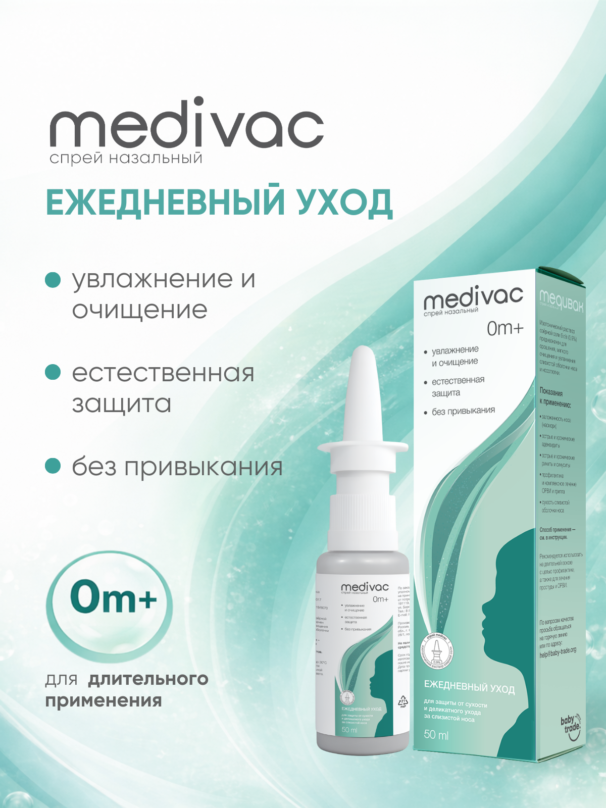 Солевой спрей назальный Medivac Изотонический 0+