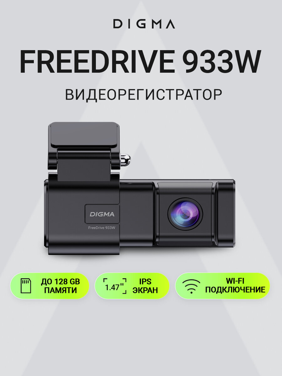 Видеорегистратор Digma FreeDrive 933W, черный