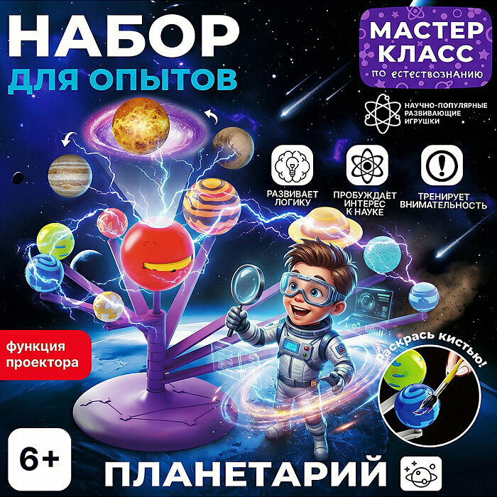 Набор для опытов мастер класс MK0022, "Планетарий", домашний планетарий