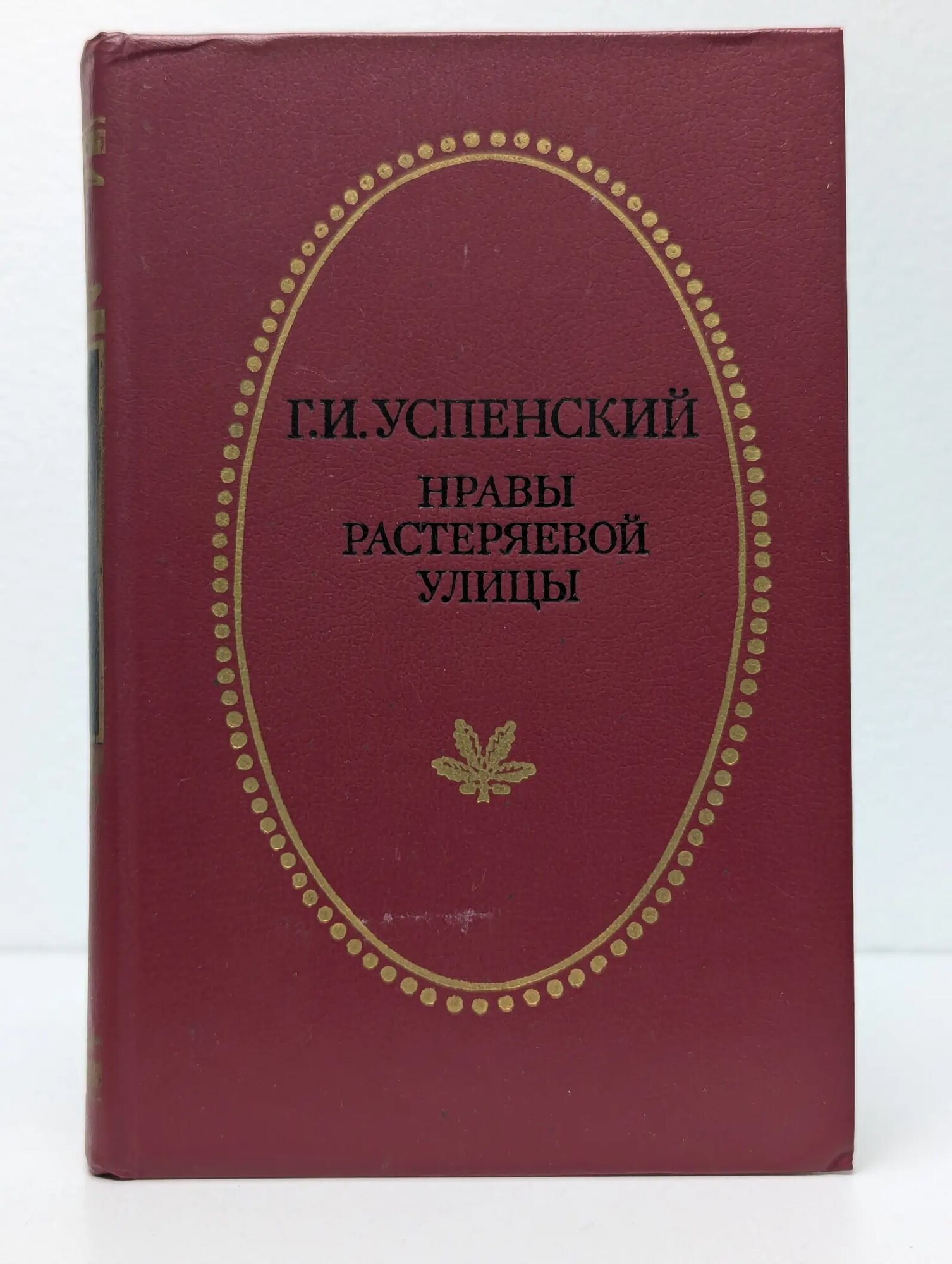 Нравы Растеряевой улицы Успенский Глеб Иванович 1987