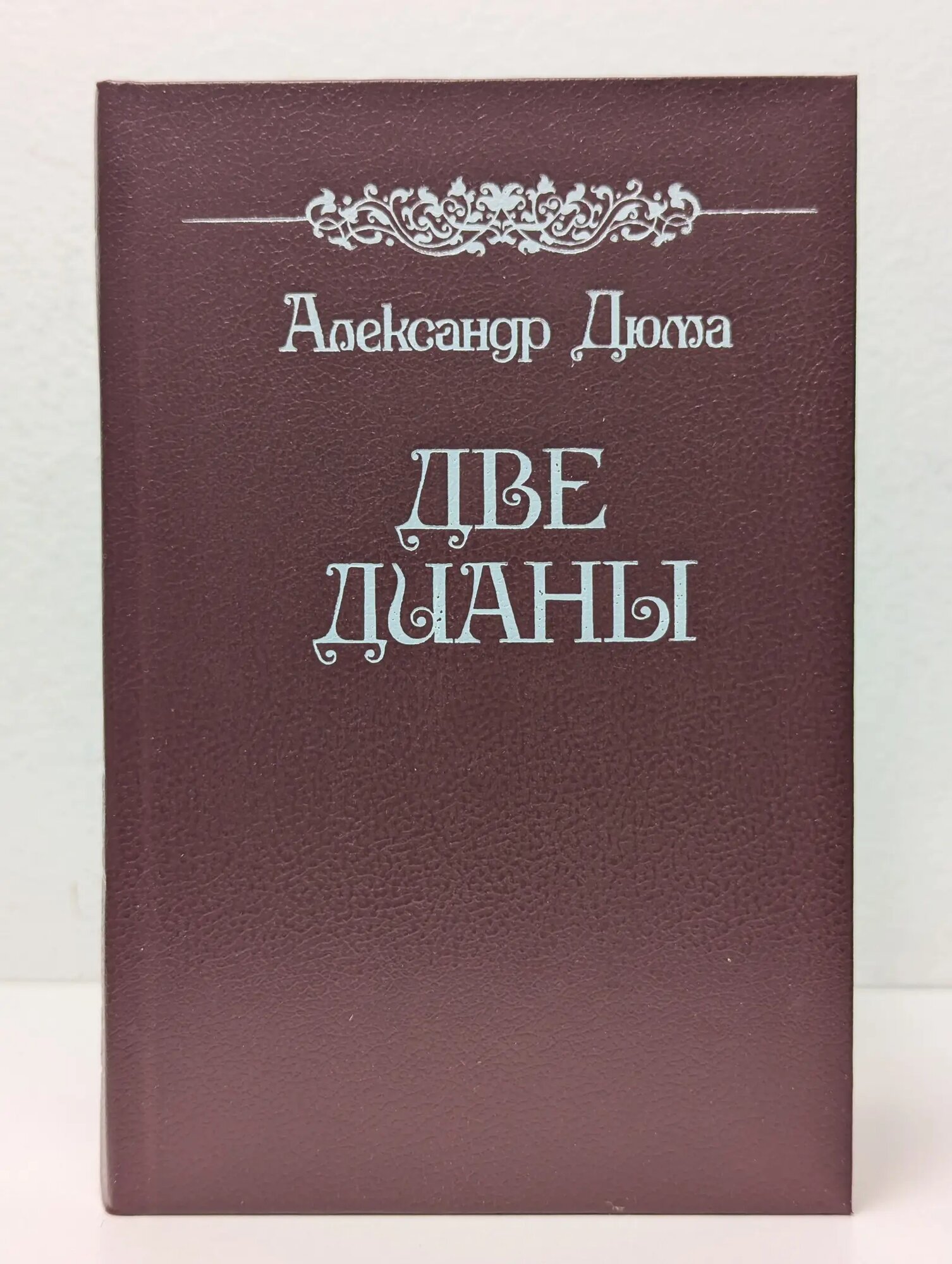 Две Дианы Дюма Александр 1990