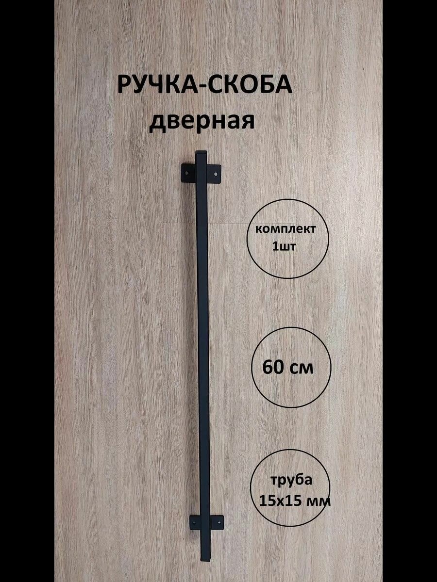 Ручка-скоба металлическая 60 см