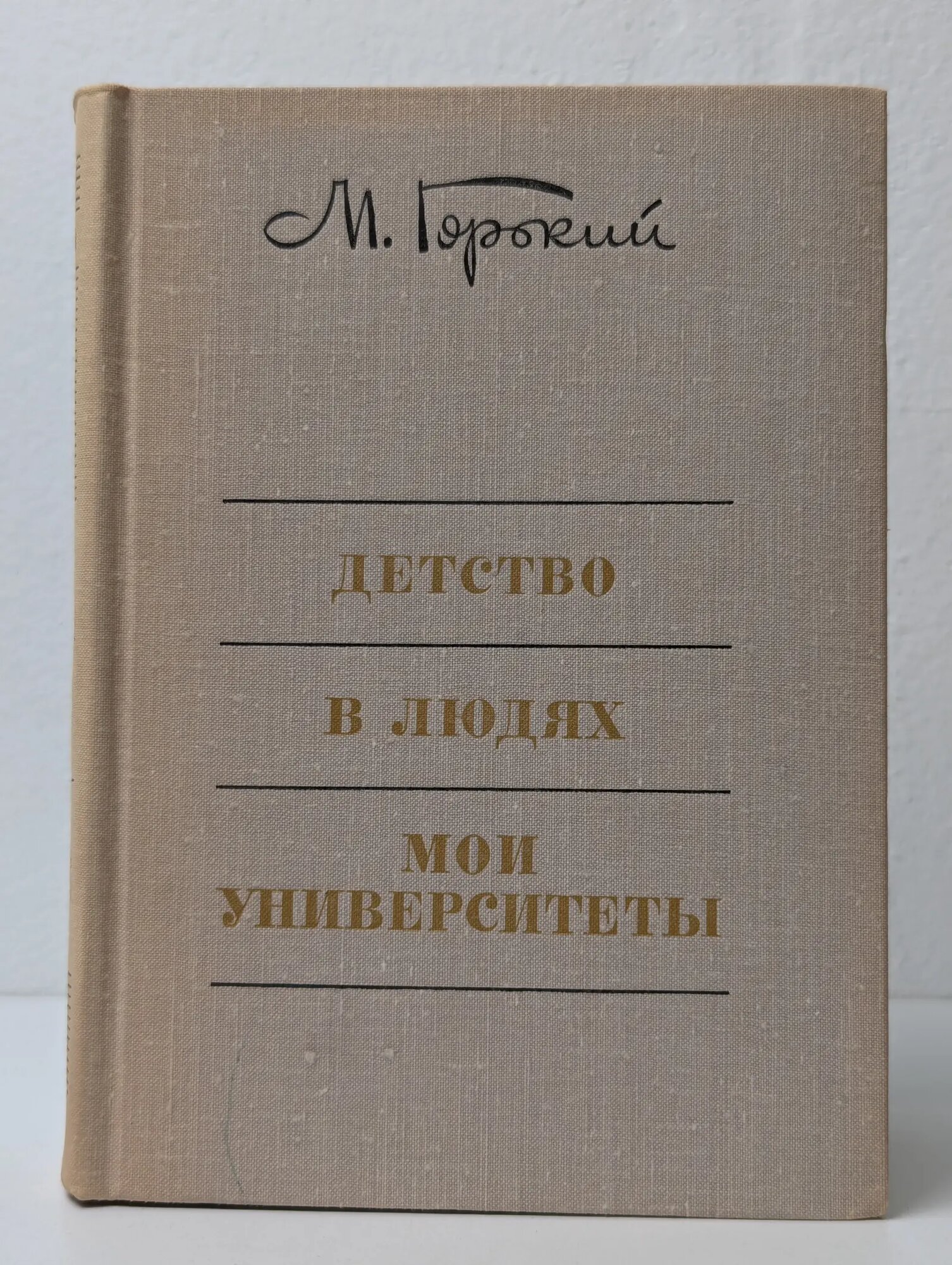 Детство. В людях. Мои университеты Горький Максим Алексеевич 1974