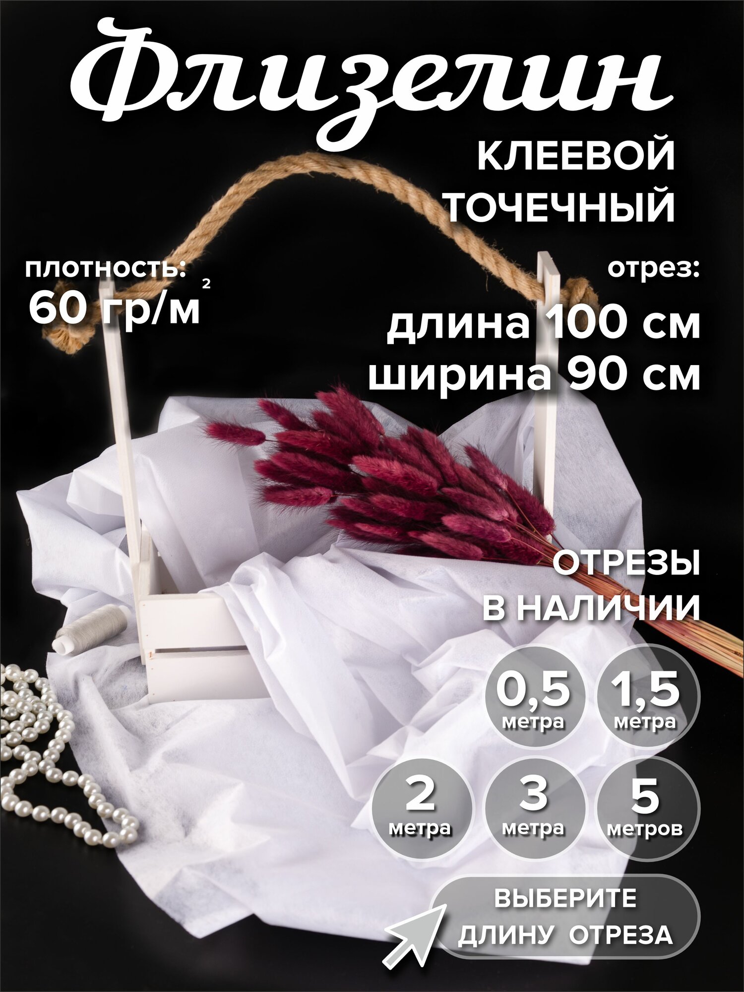 Флизелин клеевой для ткани белый нетканный плотностью 60 г 1 метр