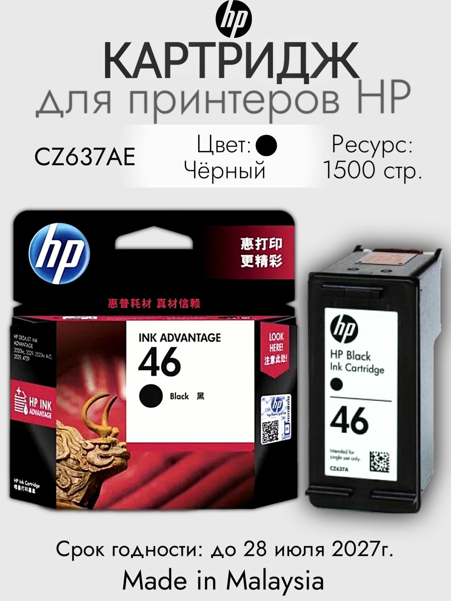 Картридж для струйного принтера HP 46 черный (CZ637AE)
