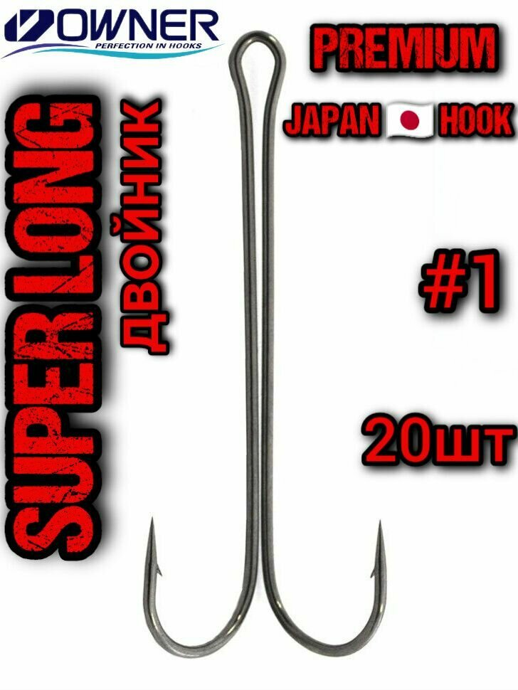 Крючок двойник OWNER JAPAN SuperLong #1 для рыбалки, 20шт, Крючок двойник для силиконовых приманок овнер Япония.