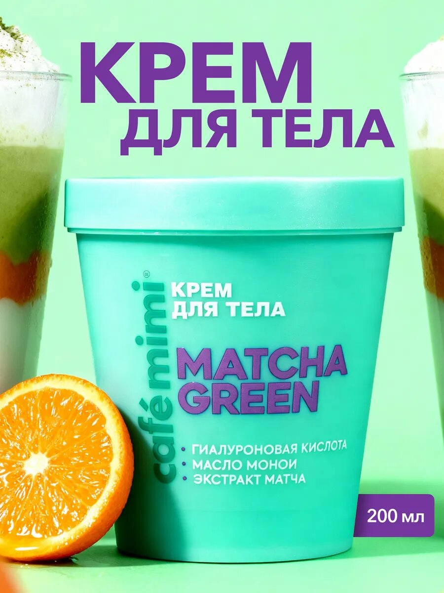 Крем Cafe Mimi MATCHA GREEN, зеленый чай, с гиалуроновой кислотой, 200 мл