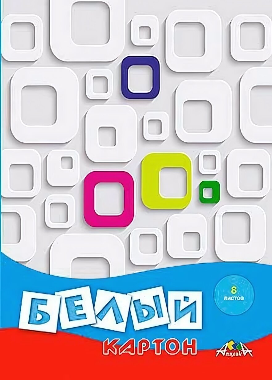 Картон белый А3, 8 листов, для детского творчества, серия 'Квадратики'