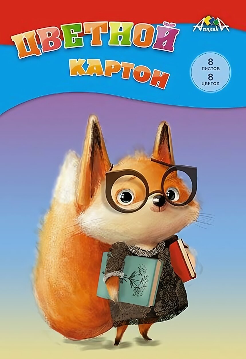 Картон цветной "Лисенок" А4, 8 листов/8 цветов, немелованный, 200 г/м², в папке
