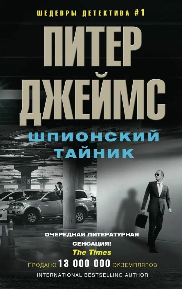 Шпионский тайник. Не указан. 2018. Мягкая обложка. 223 стр