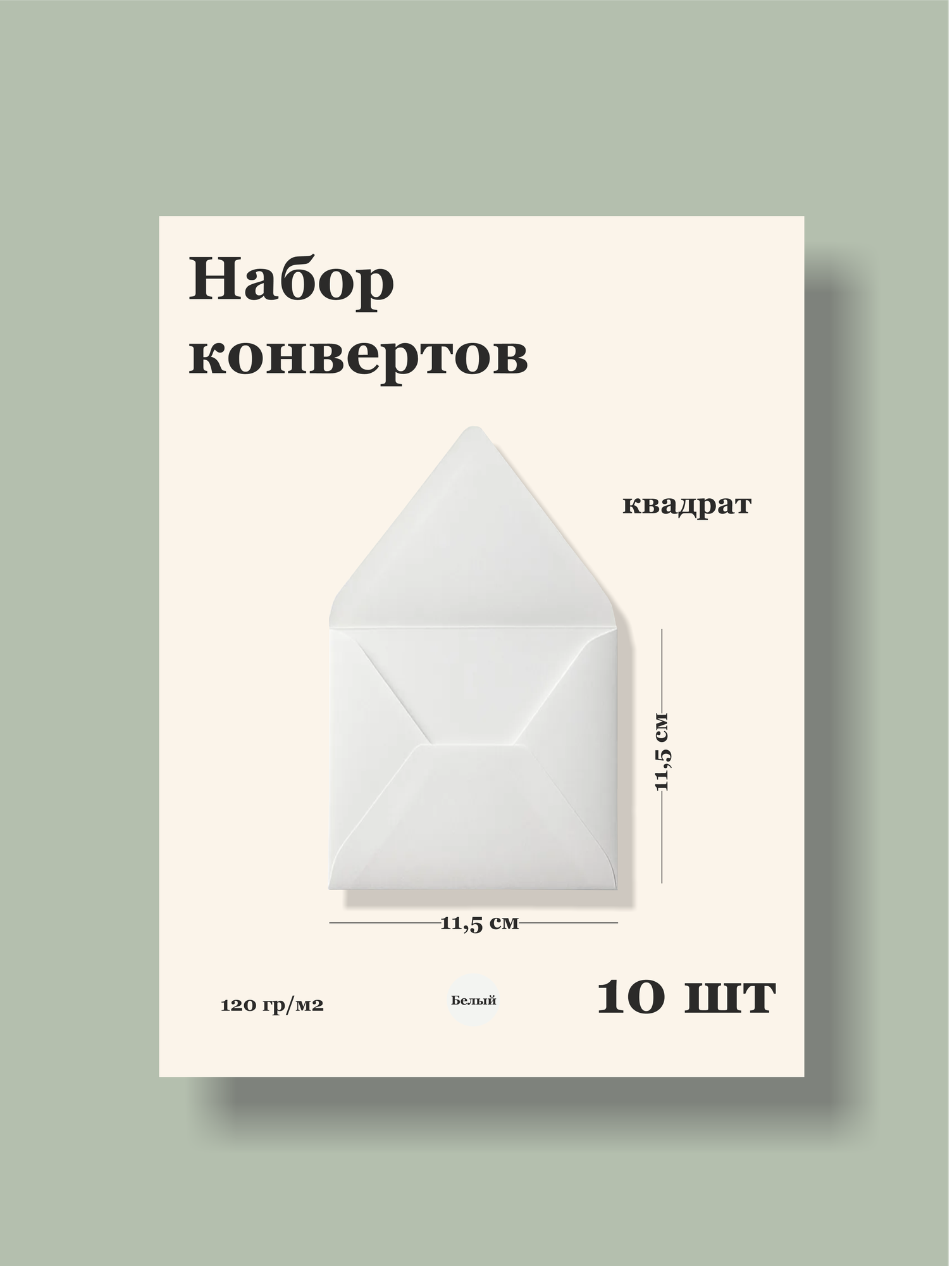 Конверты квадратные для приглашений 115х115 мм