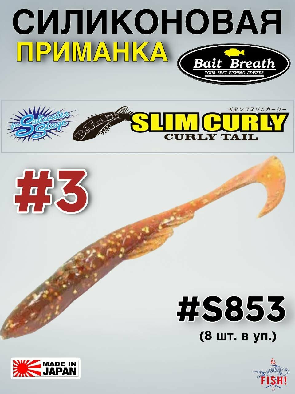 Мягкие приманки Bait Breath BeTanCo Curly Tail Slim 3" (8шт) #S853