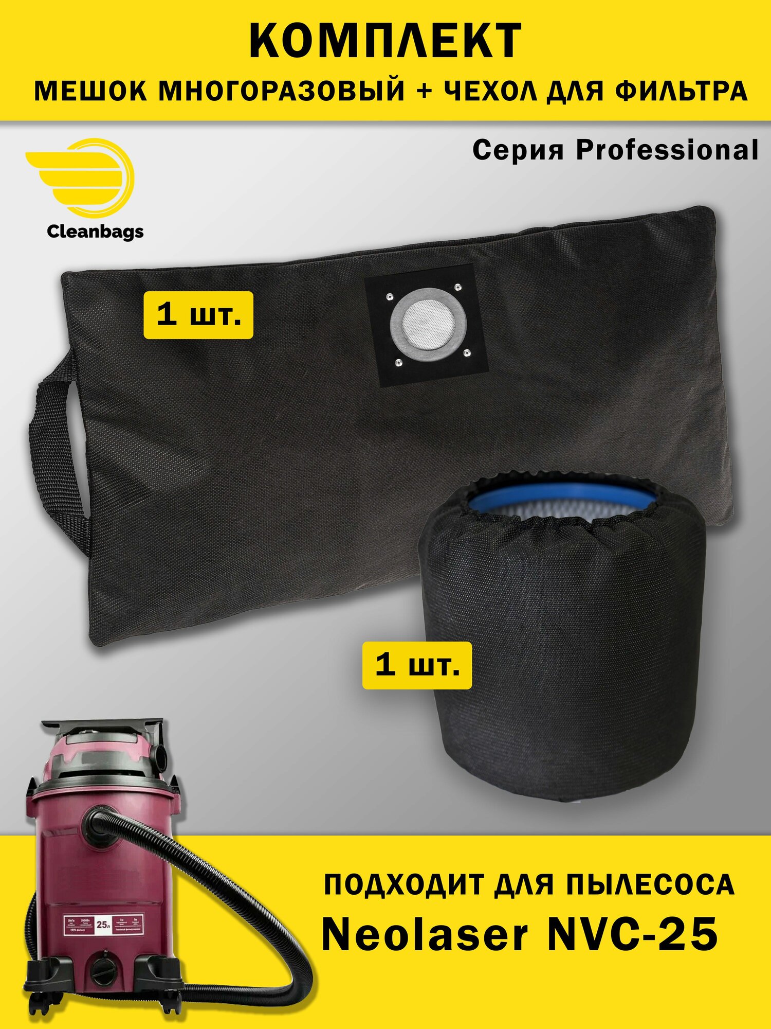 Комплект многоразовый мешок плюс чехол для фильтра пылесоса Neolaser NVC-25