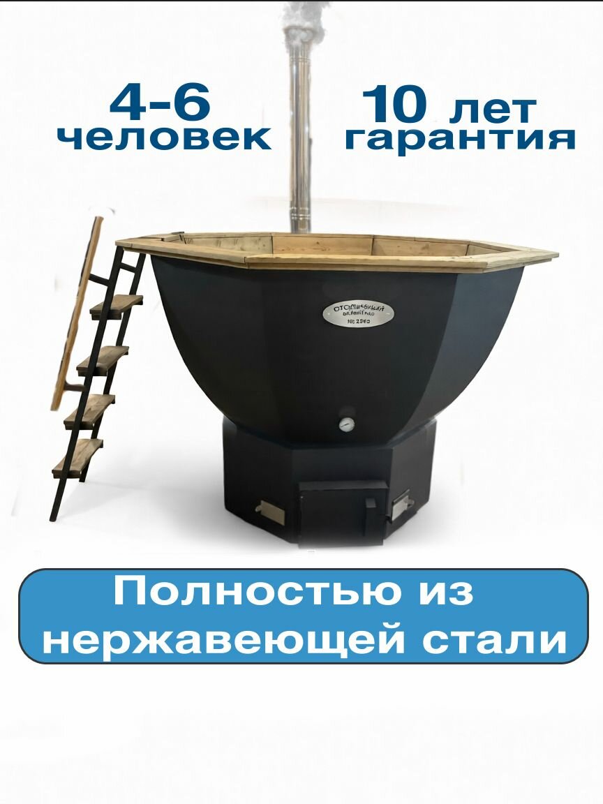 Банный чан до 6 человек с печью из нержавеющей стали