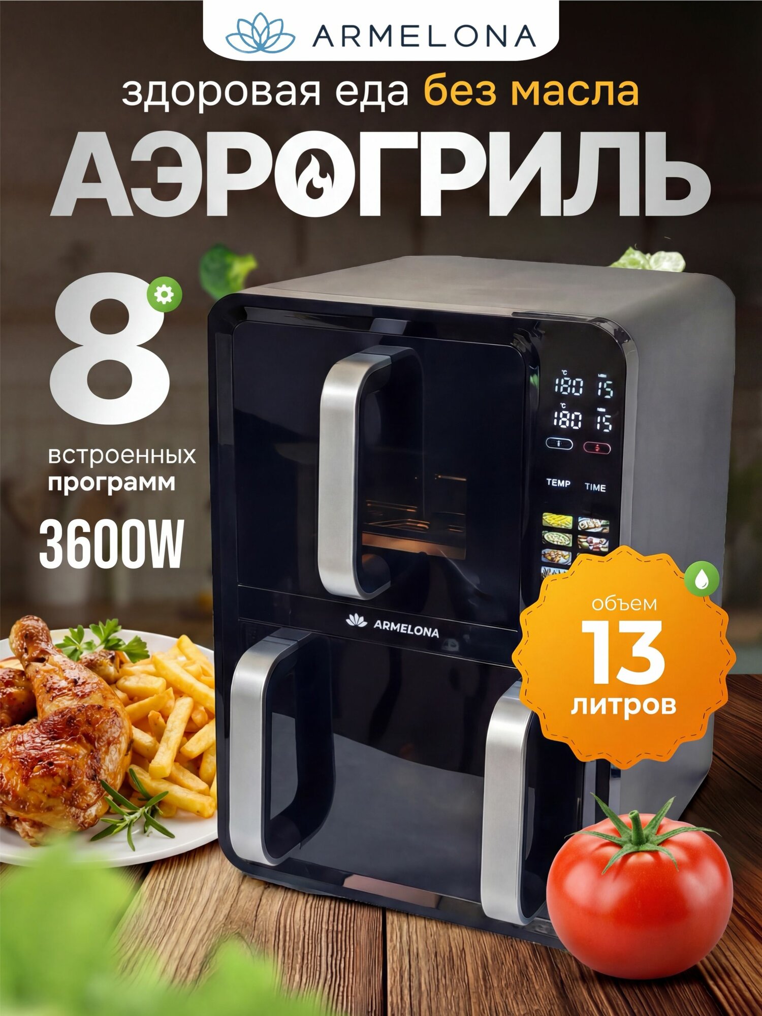 Аэрогриль двойной электрический 13 литров ARMELONA модель AR-KZ-006