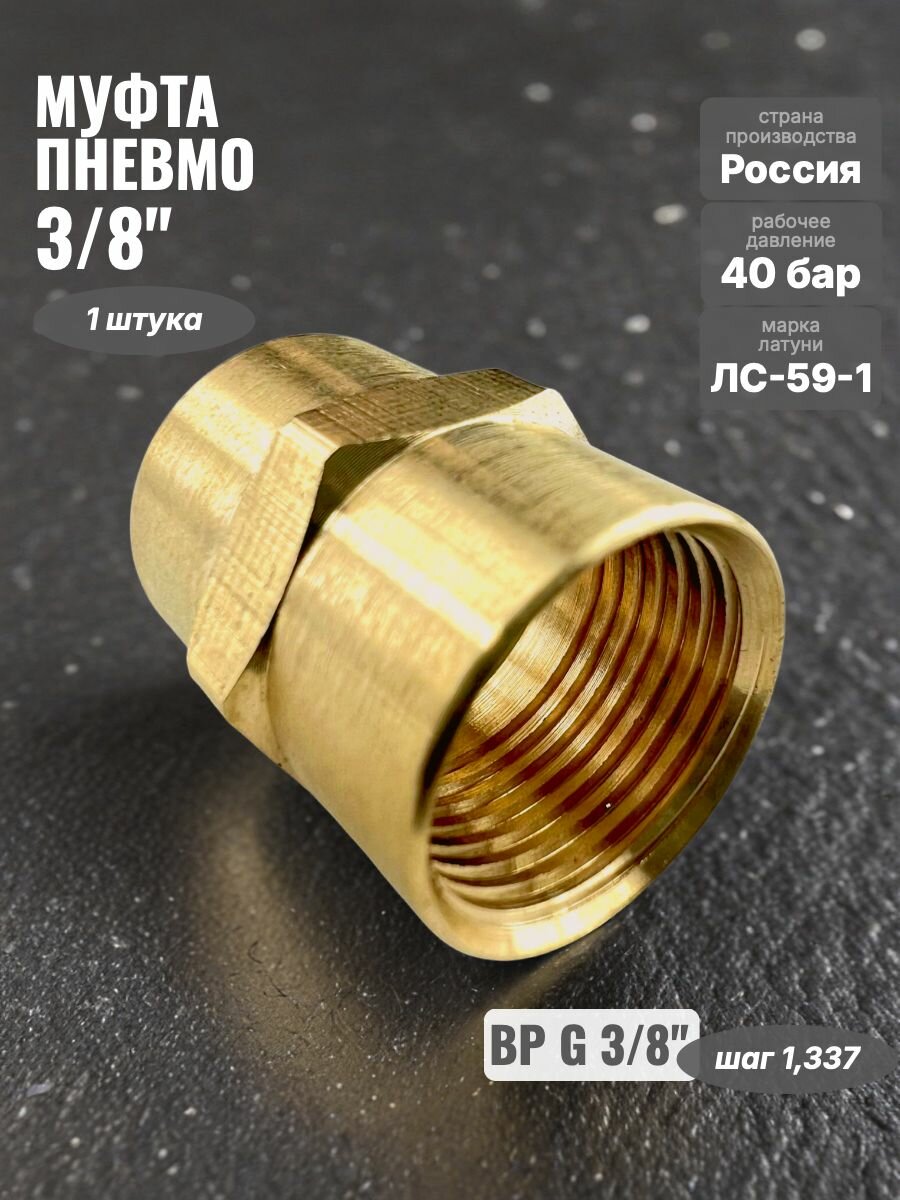 Муфта Профитт латунная пневмо 3/8"ВР