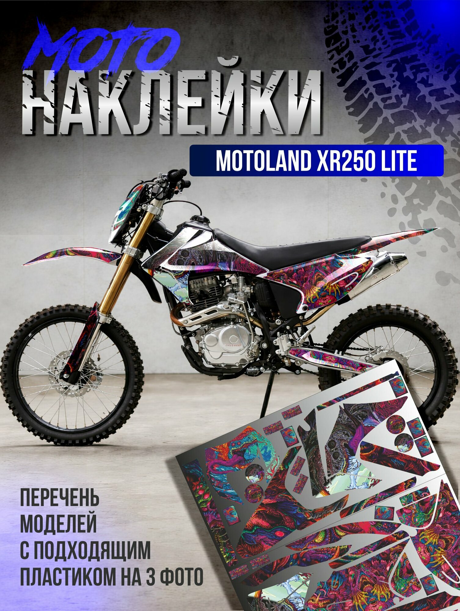 Наклейки графика на питбайк motoland xr 250 hyper beast