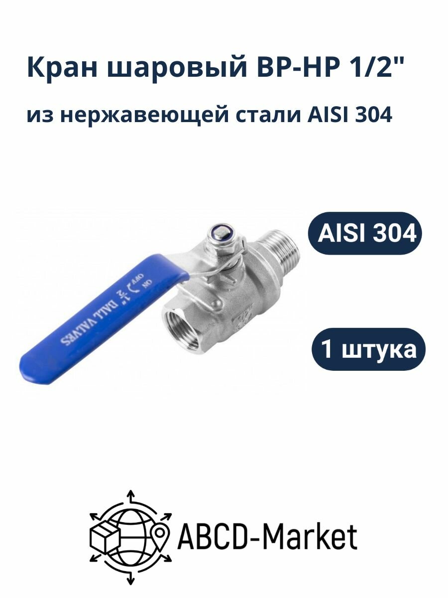 Кран шаровый ВР-НР 1/2" из нержавеющей стали AISI 304